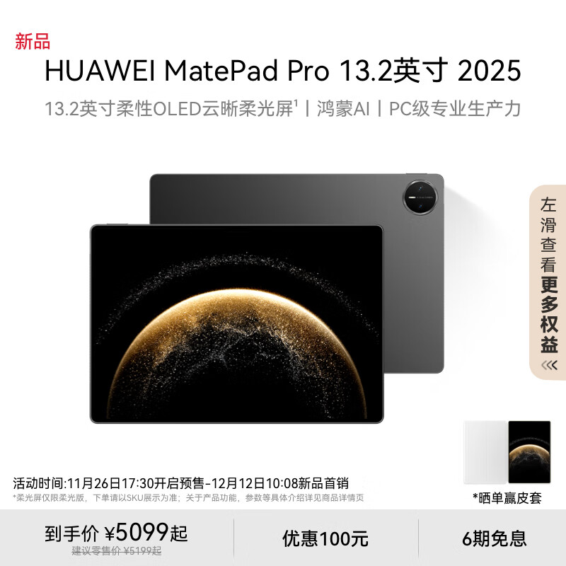 华为 MatePad Pro 13.2 2025 原生鸿蒙平板价格公布，定价 5199 元起 - IT之家
