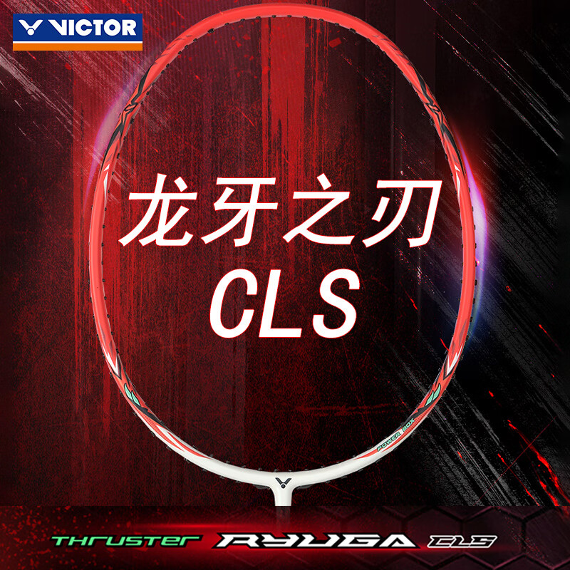 THRUSTER RYUGA CLS TK-RYUGACLS 龙牙CLS 小龙牙 龙牙之刃 羽毛球装备哪里买 中羽在线