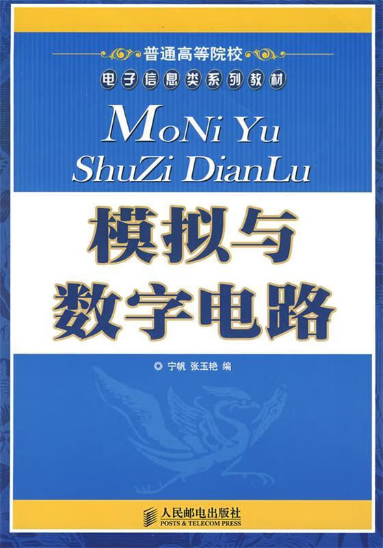 模拟与数字电路 宁帆,张玉艳编【书】