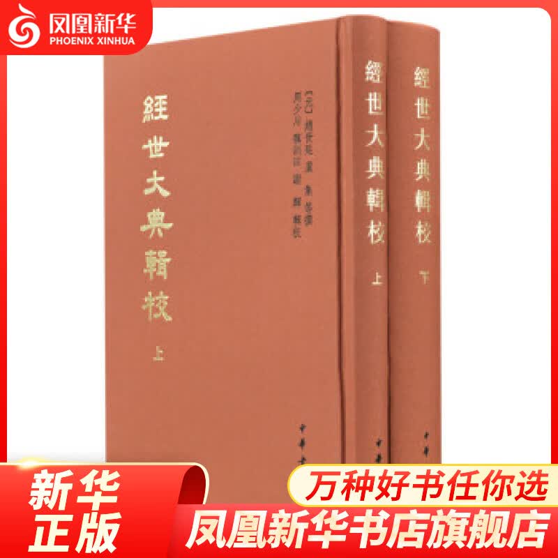 【上下】经世大典辑校 中华书局 书籍 9787101144642 凤凰旗舰店