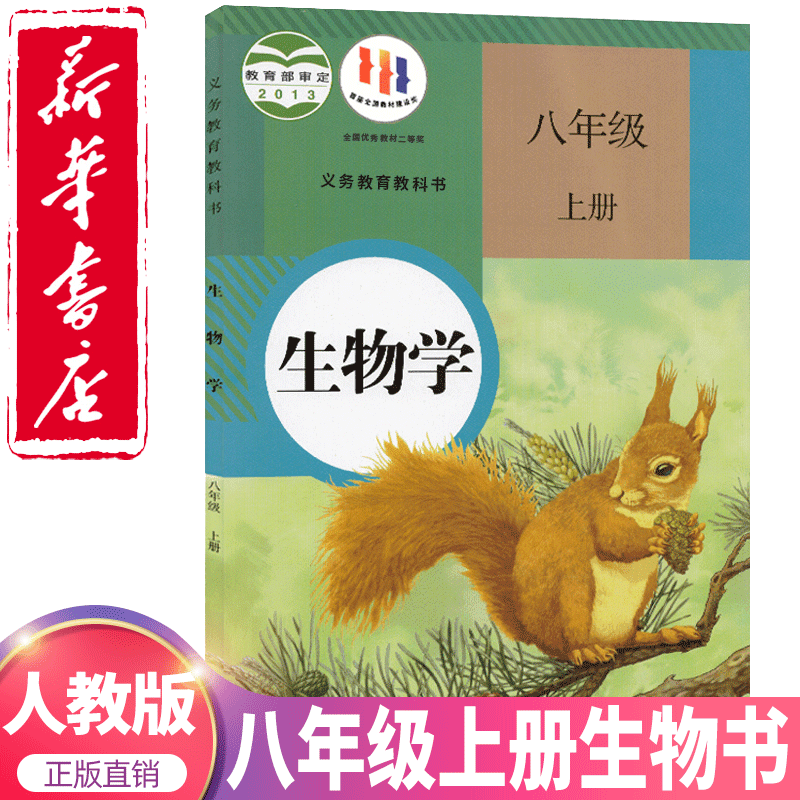 2023新版初中八年级上册生物书人教版教材 初二8八年级上册生物课本人教版教科书人民教育出版社八上生物学人教新华生物课本