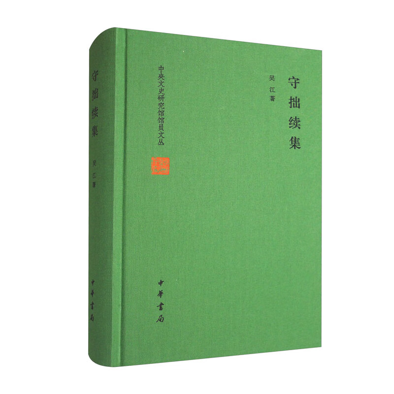守拙续集/中央文史研究馆馆员文丛