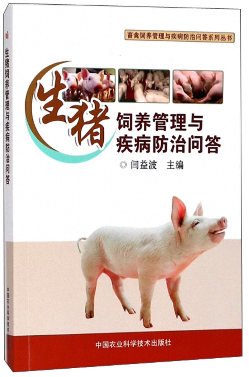 生猪饲养管理与疾病防治问答/畜禽饲养管理与疾病防治问答系列丛书