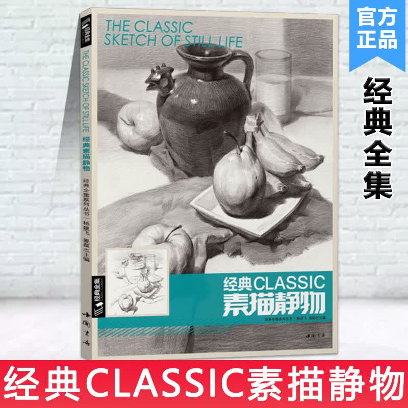 【12年老店】经典全集经典素描静物书组合临摹书籍美术基础技法结构到位绘画册照片风暴高艺联考主导陈敲平陶