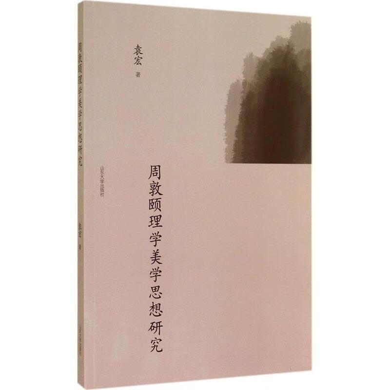 周敦颐理学美学思想研究 袁宏