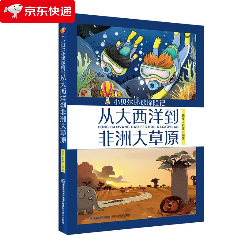 小贝尔环球探险记 从大西洋到非洲大草原