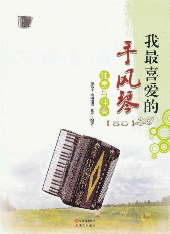 手风琴独奏与伴奏【，放心购买】