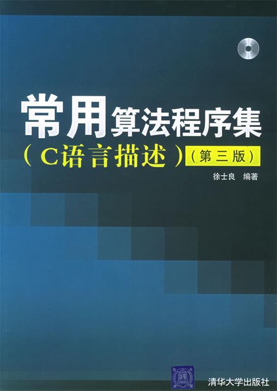 常用算法程序集 徐士良 编著【书】