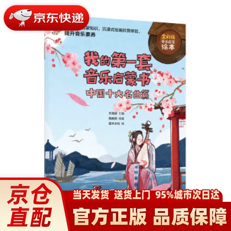 【新华】我的套音乐启蒙书 中国十大名曲篇