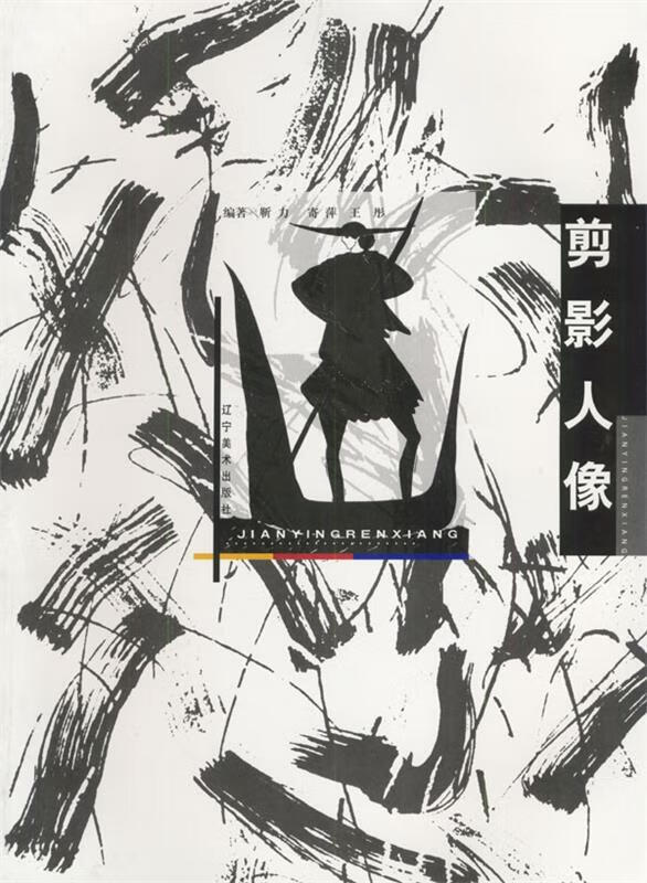 剪影人像 靳力,寄萍,王彤 编著