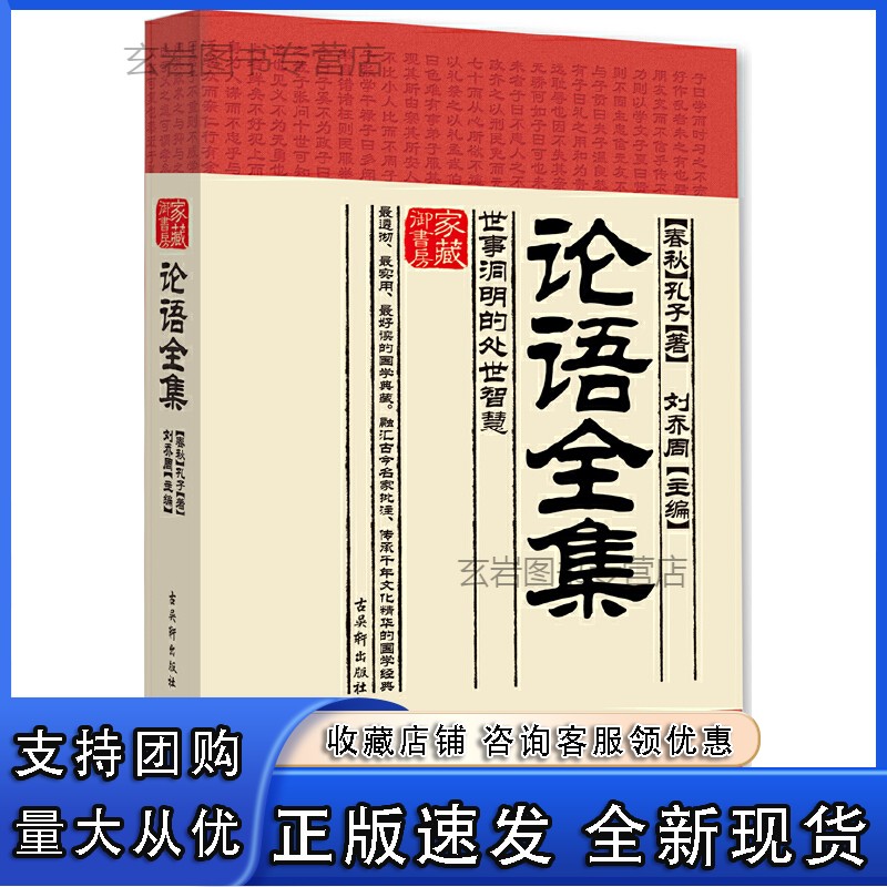 n论语全集：世事洞明的处世智慧