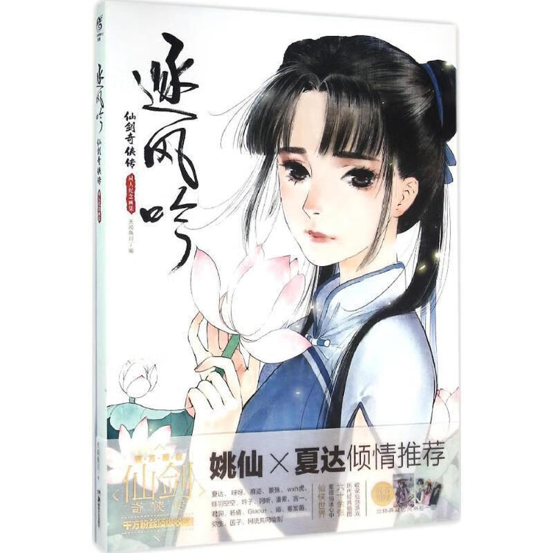 逐风吟:仙剑奇侠传同人纪念画集【好书，下单速发】