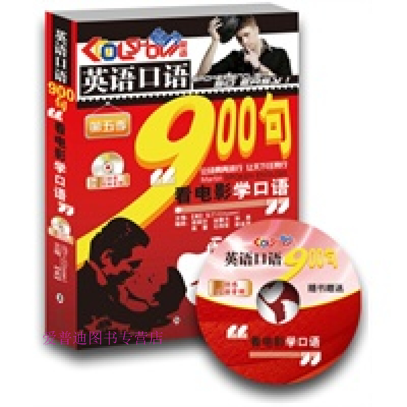 《英语口语900句看电影 学口语》酷秀英语 马丁【，放心购买】