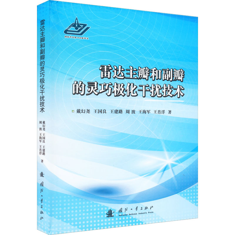 雷达主瓣和副瓣的灵巧极化干扰技术 图书