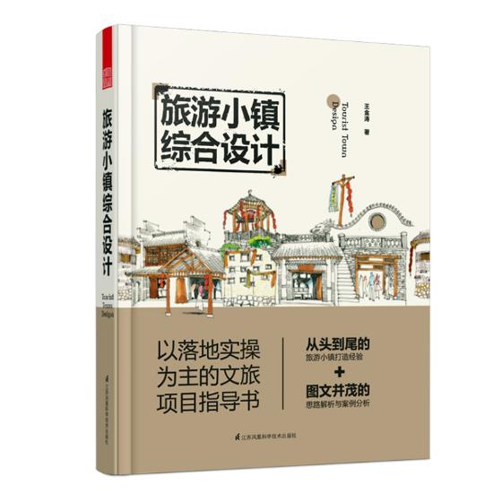 旅游小镇综合设计/建筑/书籍分类/建筑设计