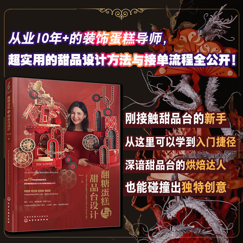 翻糖蛋糕与甜品台设计9787122415042