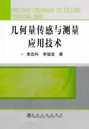 几何量传感与测量应用技术 李忠科 李福宝
