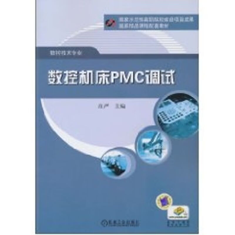 数控机床PMC调试