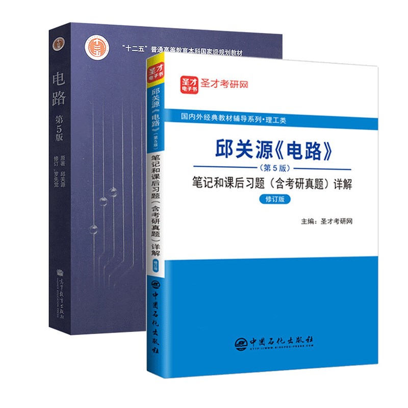 邱关源 电路（第5版）教材+笔记和课后习题（含考研真题）详解