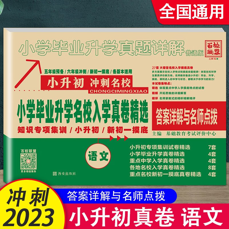 2023版百校联盟2023小升初冲刺名校小学毕业升学名校入学真卷精选 语文
