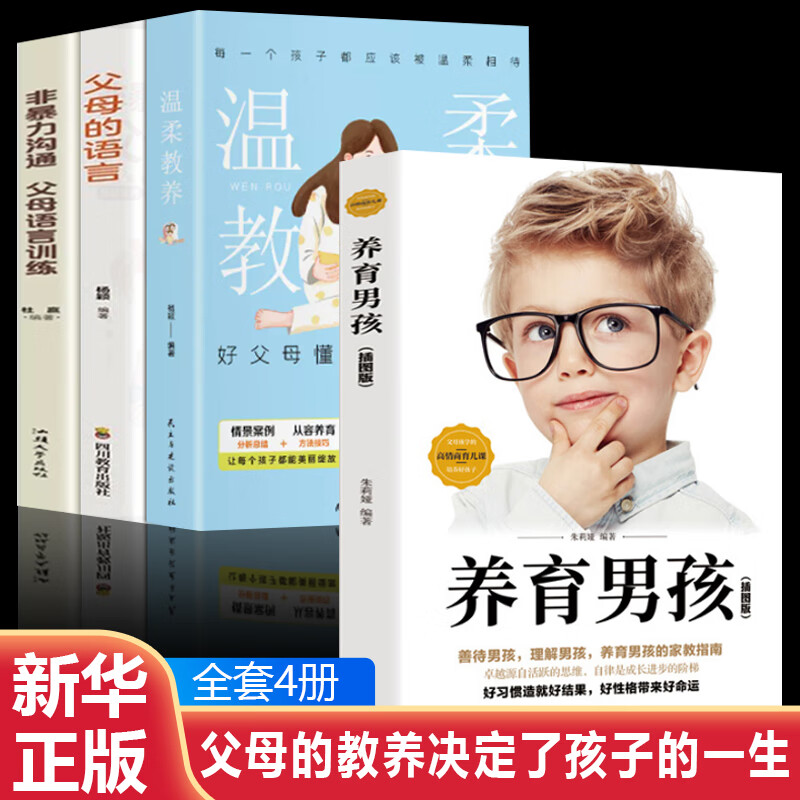 温柔教养 全4册 好父母懂的如何爱孩子杨颖著养育男孩温柔的教养正面管教不吼不叫培养好孩子好妈妈胜过