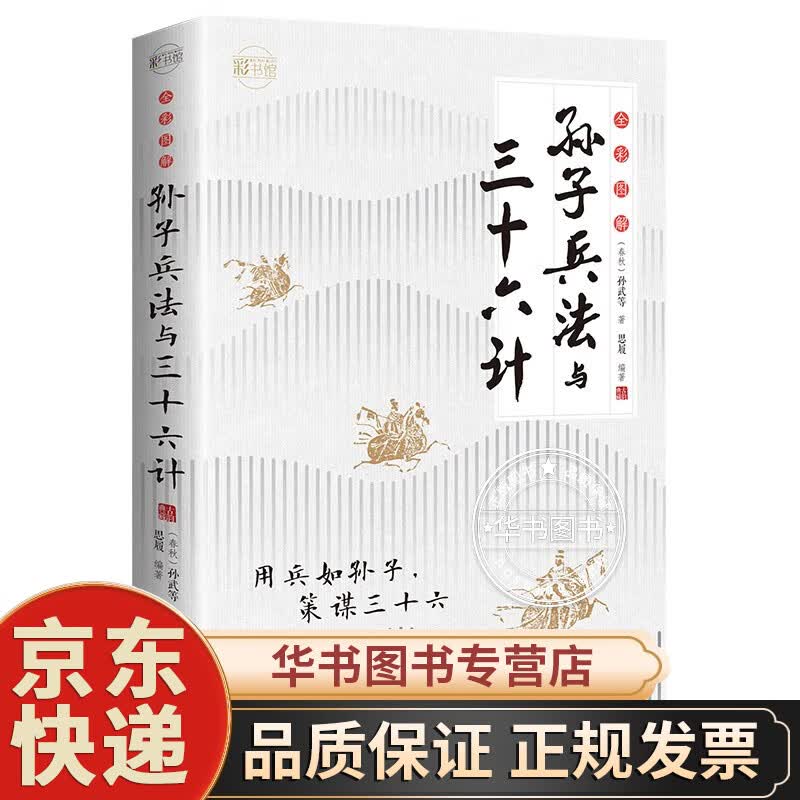 孙子兵法与三十六计 全彩图解 图解