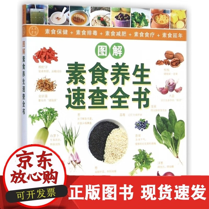 图解素食养生速查全书/久久素食