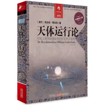 决定经典009:天体运行论 [波] 尼古拉·哥白尼 著,姚守国 译