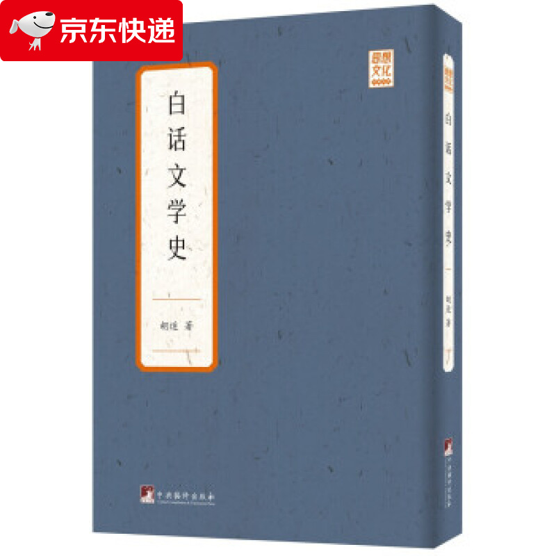 白话文学史 胡适 著 9787511739537
