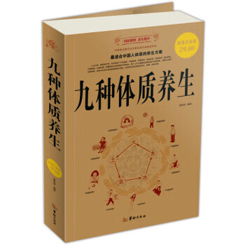 九种体质养生-超值白金版 慈艳丽