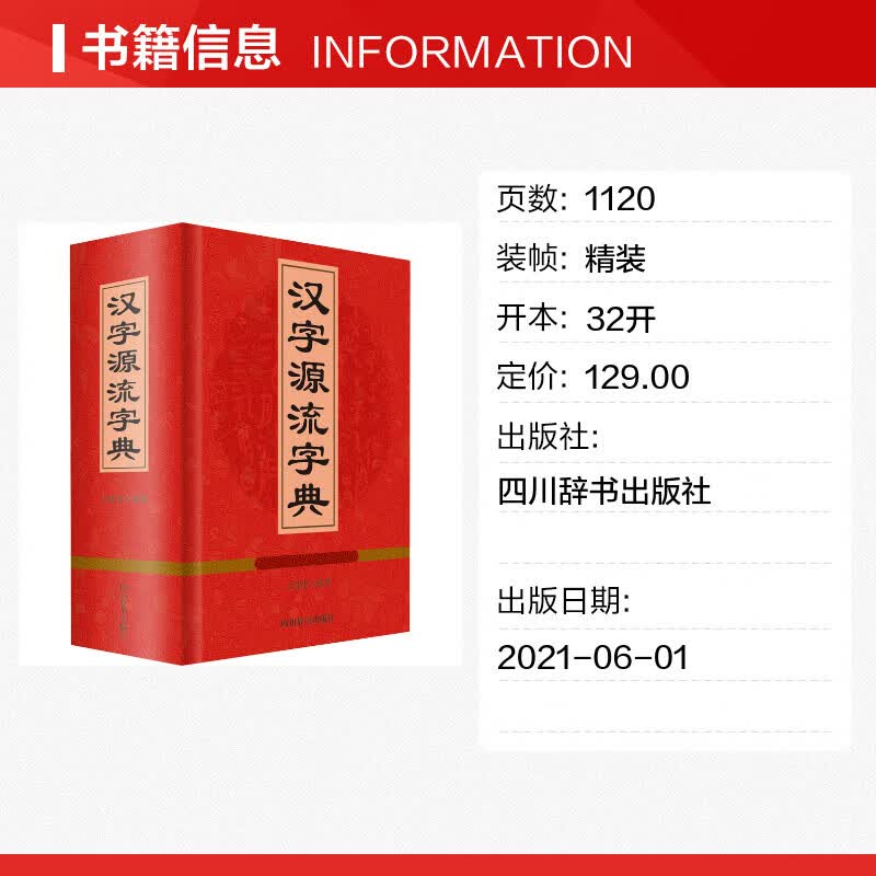汉字源流字典 书籍  四川辞书出版社