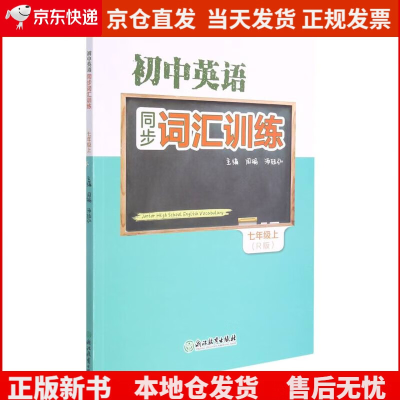 初中英语同步词汇训练(7上R版)《现货速发》，