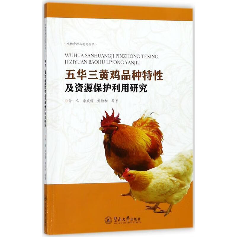 五华三黄鸡品种特性及资源保护利用研究 钟鸣,李威娜,黄勋和 9787566822499