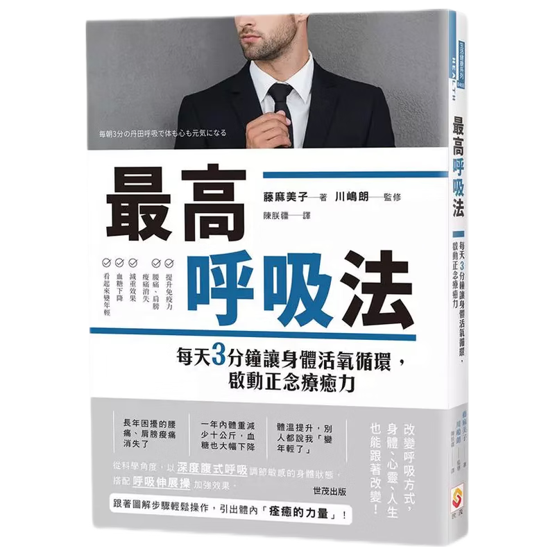 现货原版进口最高呼吸法：每天3分钟让身体活氧循环，启动正念疗愈力世茂藤麻美子9789578799844