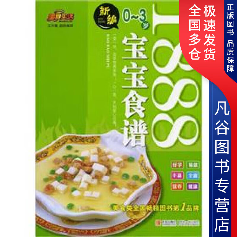 美食生活 新编0 3岁宝宝食谱1888【好书】