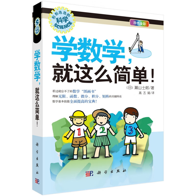 学数学就这么简单(四色全彩)/形形色色的科学