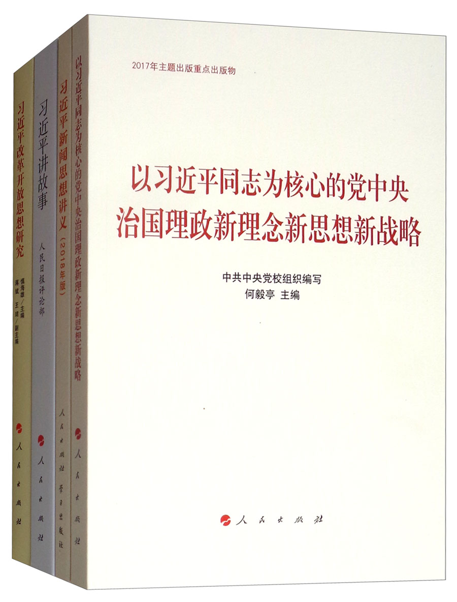 习近平总书记系列著作（套装全4册）