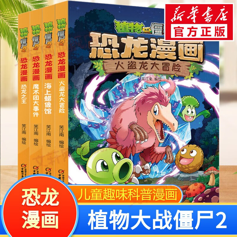 【包邮】植物大战僵尸2系列漫画图书 恐龙漫画第六辑全套4册