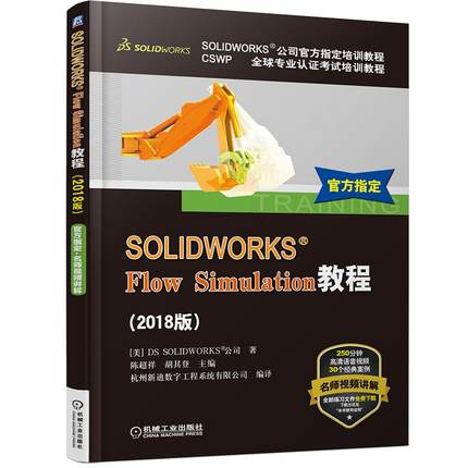 SOLIDWORKS R Flow Simulation教程（2018版）