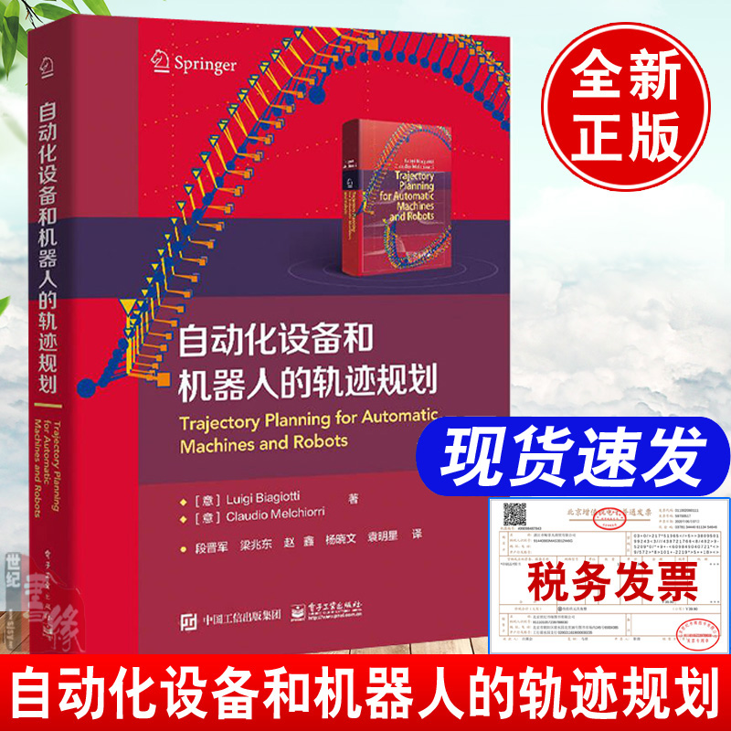 书籍 自动化设备和机器人的轨迹规划段晋军电气控制机械电子自动化计算机科学技术专业高校学生研究人员运动控制产品开发工程