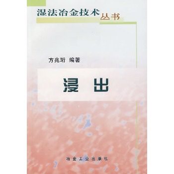 湿法冶金技术丛书__浸出 方兆珩编著