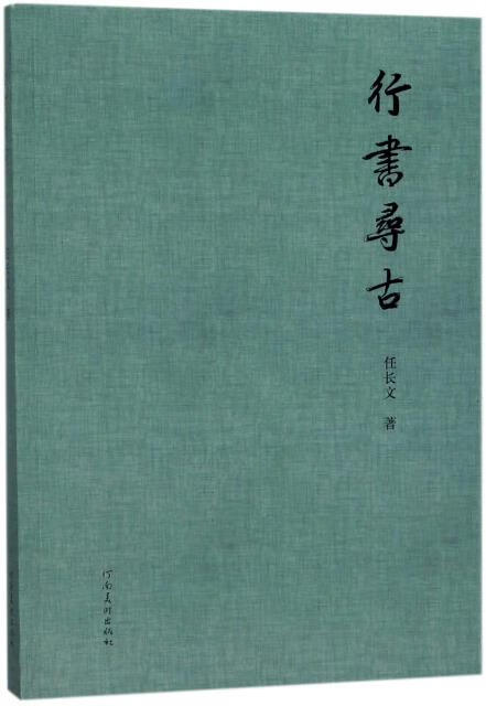行书寻古【，放心购买】