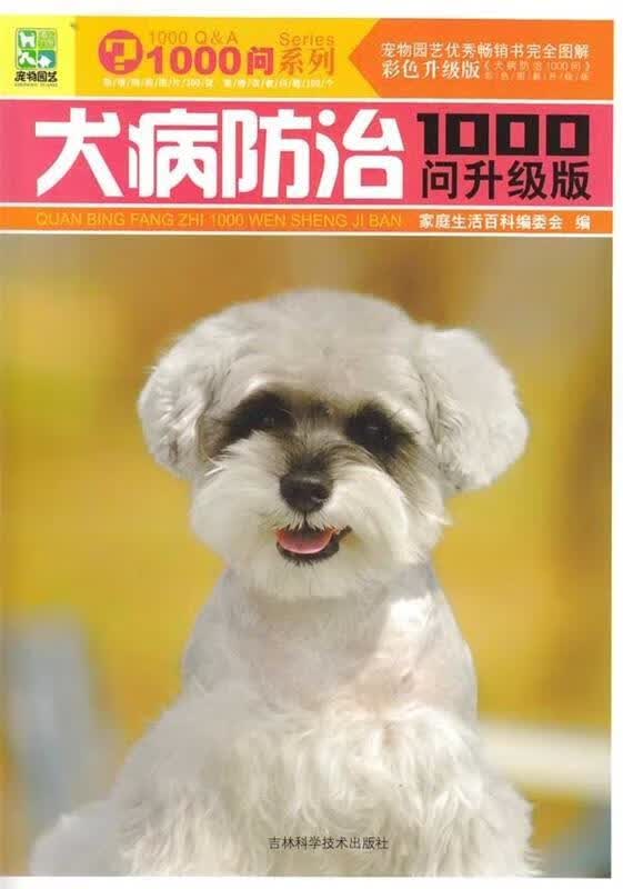 犬病防治1000问【，放心购买】