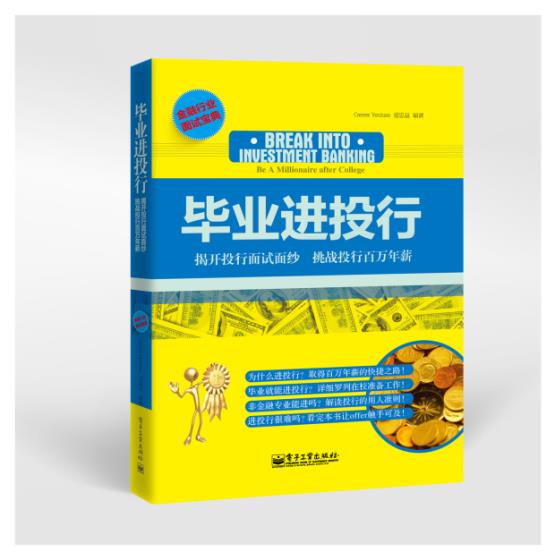毕业进投行 爱思益编著