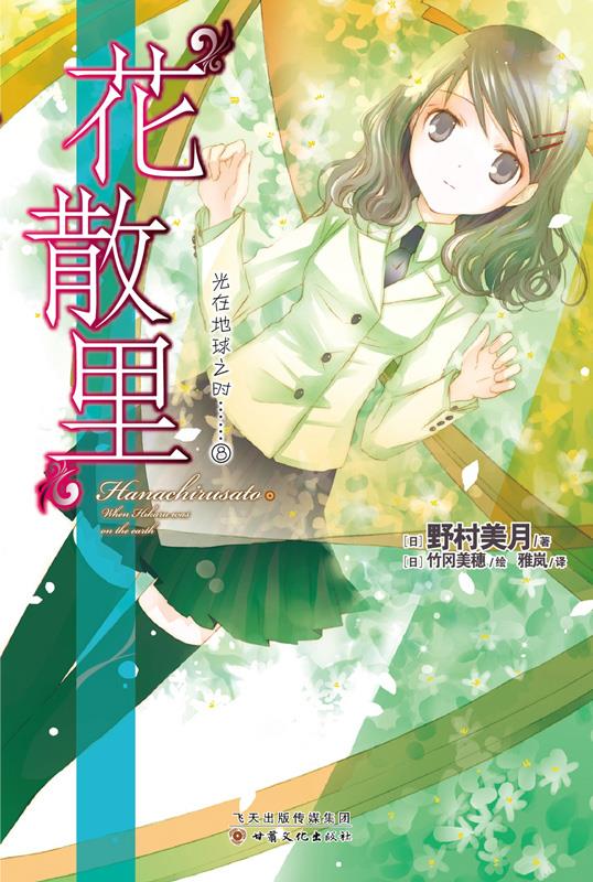 光在地球之时8:花散里 野村美月【书】