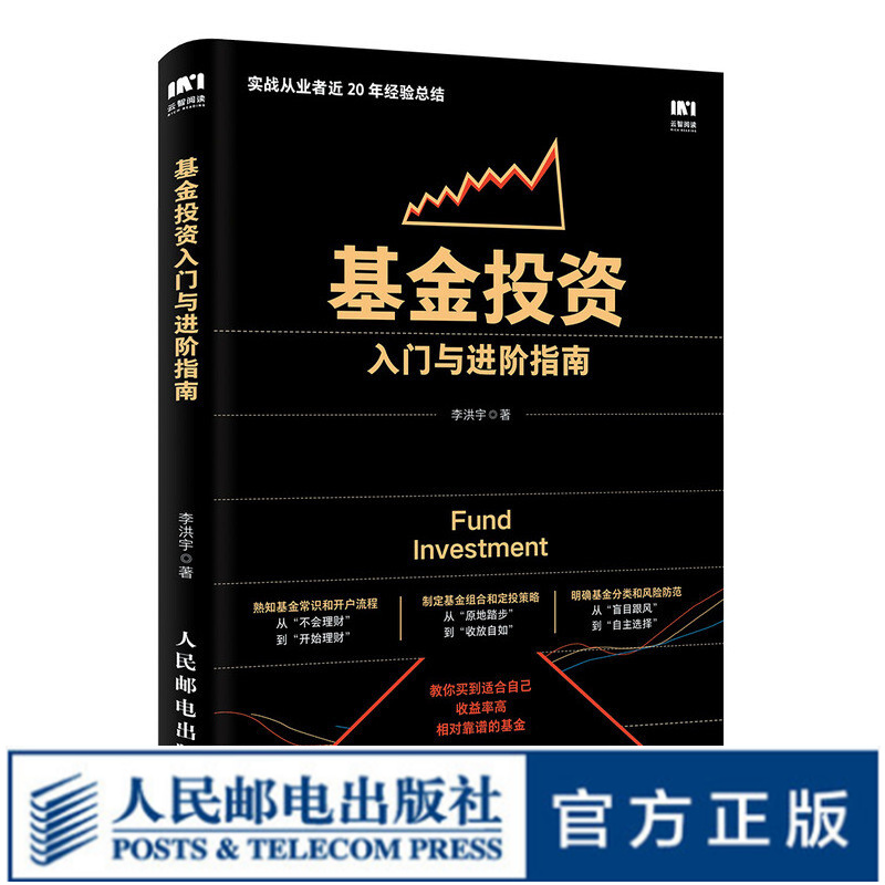基金投资入门与进阶指南 新手炒基金入门书籍 基金定投实战 基金投资入门与技巧图书