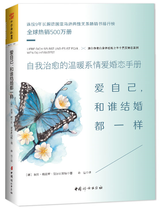 爱自己.和谁结婚都一样 两性关系婚姻情感调节心灵治疗书籍 两性婚姻