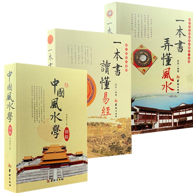 一本书弄懂风水+一本书读懂易经+中国风水学初探全3册居家住宅风水学阴阳宅选址布局初学者入门书籍