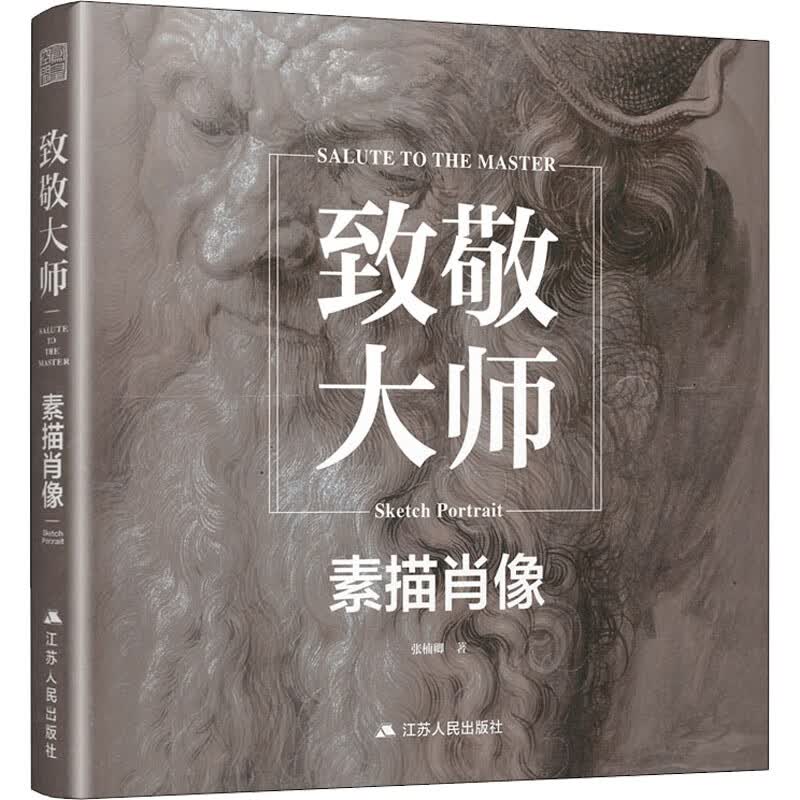 致敬大师 素描肖像