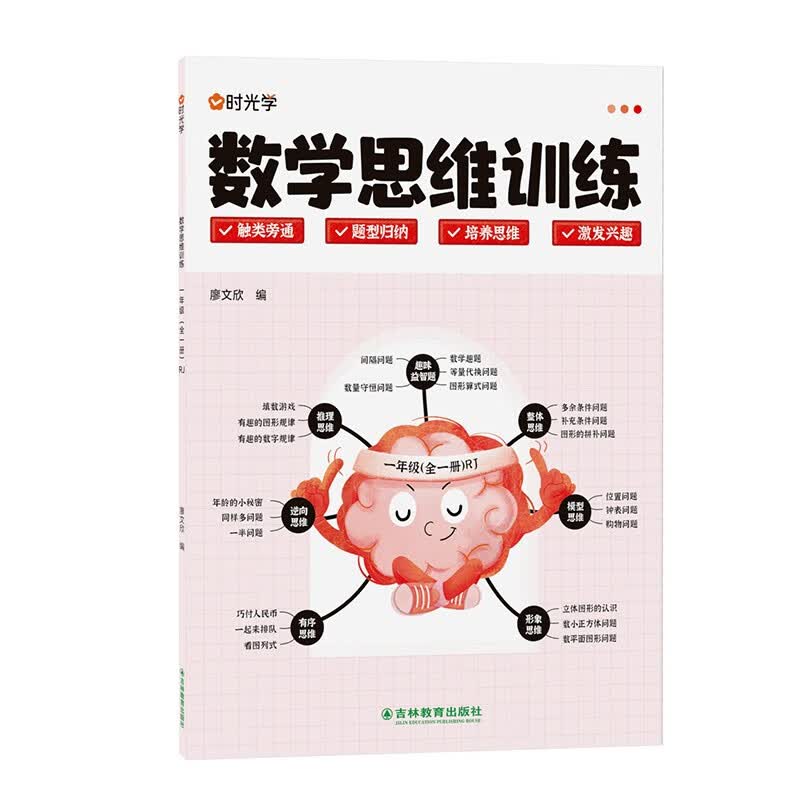 时光学 小学一年级数学思维训练 上册下册通用 专项训练强化训练全一册